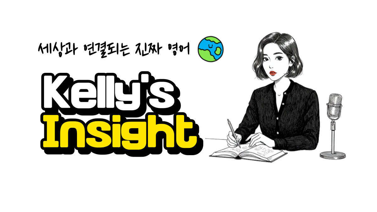 Kelly's Insight - 세상과 연결되는 진짜 영어 프로젝트